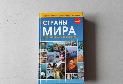 Книга для школьников. Страны мира