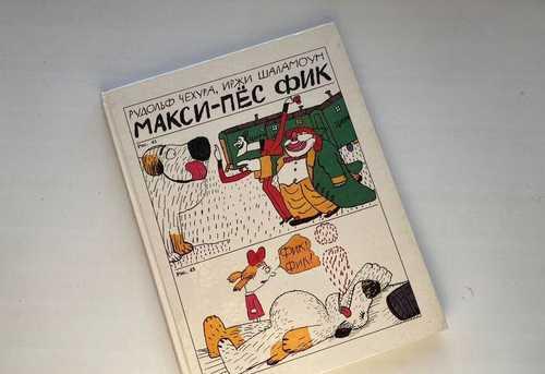 Макси-пес Фик Р. Чехура И. Шаламоун 1994 год