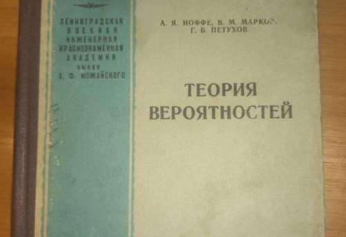 Теория вероятностей, Иоффе А.Я Марков В. 1966