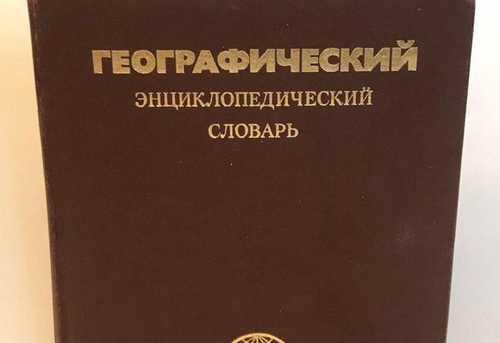 Книга Географический Энциклопедический Словарь