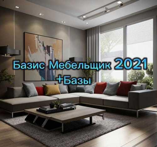 Базис Мебельщик 2021(полный комплект) +Базы