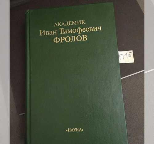 Академик Иван Тимофеевич Фролов