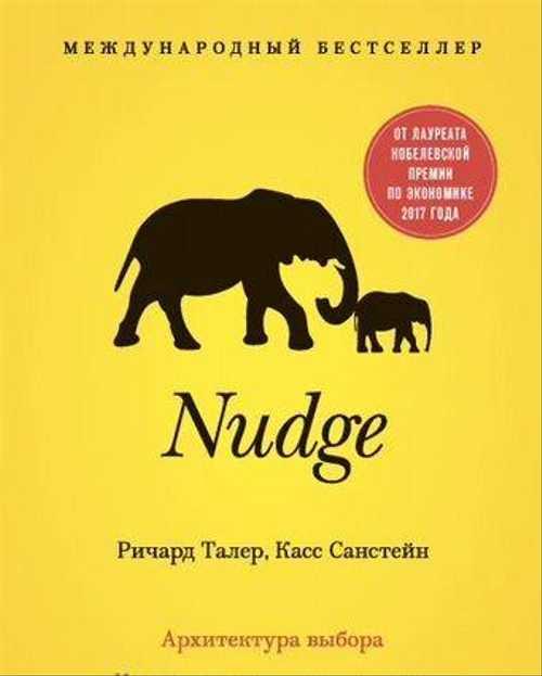 Ричард Талер «Nudge. Архитектура выбора»