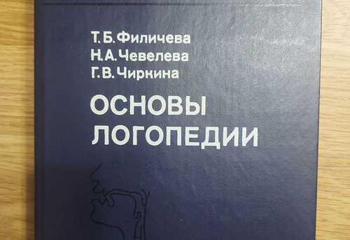 Основы логопедии