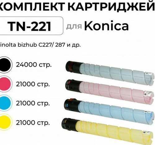 Комплект картриджей TN-221 для Konica-Minolta bizhub C227/С287 cmyk ELC (24 000 стр. 21000 стр.*3)