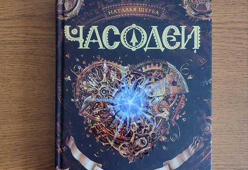 Книга «Часовое сердце» новая Наталья Щерба