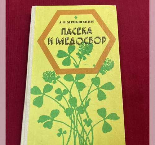 Книга Пасека и Медоводство СССР