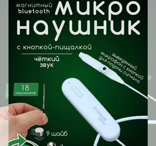 Микронаушник магнитный bluetooth