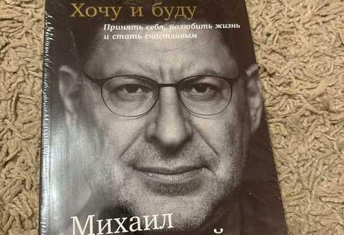 Новая Книга Лобковский Хочу и Буду