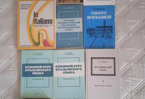 Итальянский язык - книги, словари, учебники