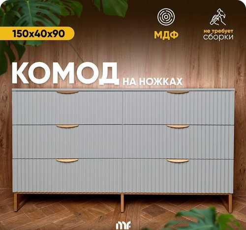 Комод 6 ящиков., 150х40х90
