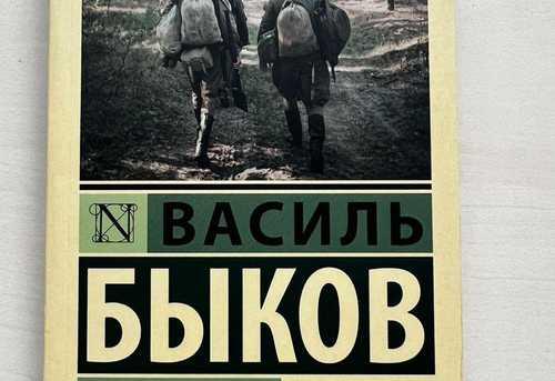 Василь Быков - Сотников. Обелиск