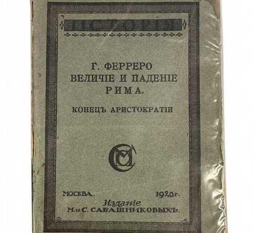 Г. Ферреро. Величие и падение Рима. Конец аристокр