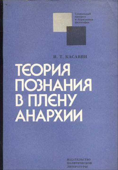 Теория познания В плену анархии Касавин И.Т