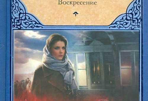 Воскресение