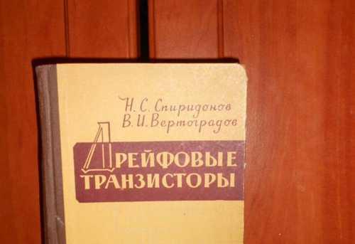 Редкая в продаже книга Дрейфовые транзисторы 1964г
