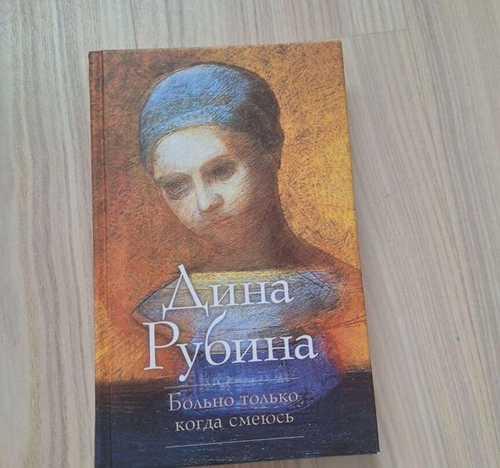 Книга Больно только когда смеюсь. Дина Рубина