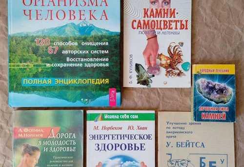 Книги пакетом по здоровью, исцелению, зож