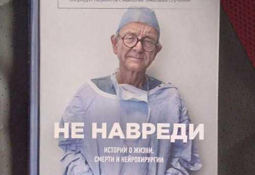 Книга "Не навреди" (Генри Марш)