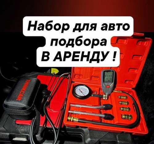 Набор для авто подбора