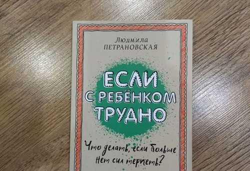 Книга "Если с ребёнком трудно", Л. Петрановская