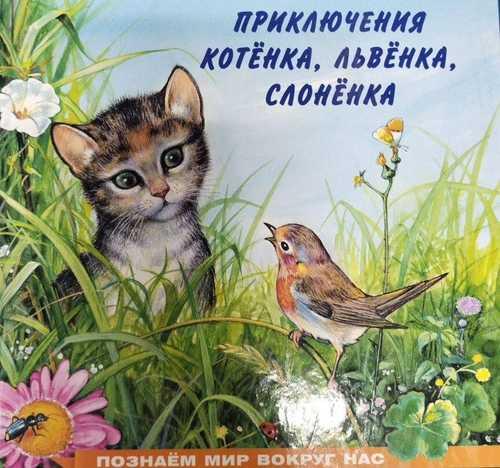 Приключения котенка, львенка, слоненка