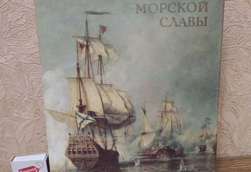 История русского кораблестроения. Цветные фото