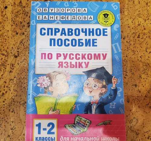 Справочное пособие по русскому яз.1-2 кл Узорова