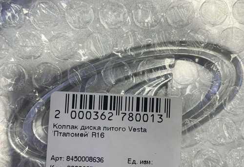 Колпак диска колесного для LADA Vesta 2015