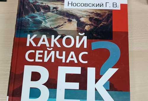 Какой сейчас век Носовский Г.В