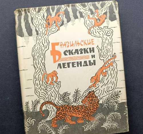 Бразильские сказки и легенды. 1962