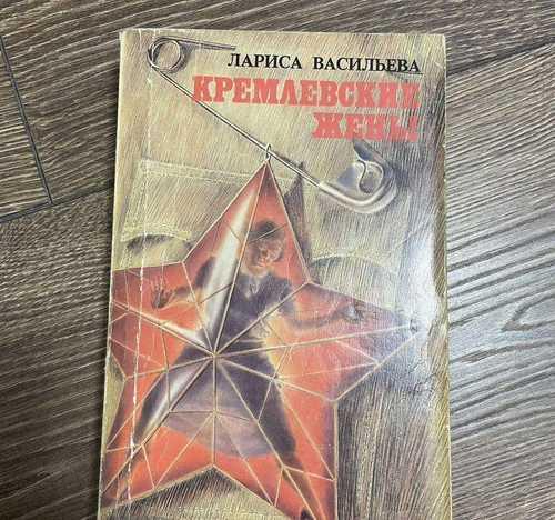 Книга: Кремлевские жены, Васильева Л. Н