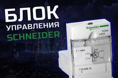 Автоматы Schneider Electric блок упр