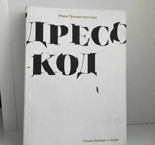 Книга о моде "Дресс код"