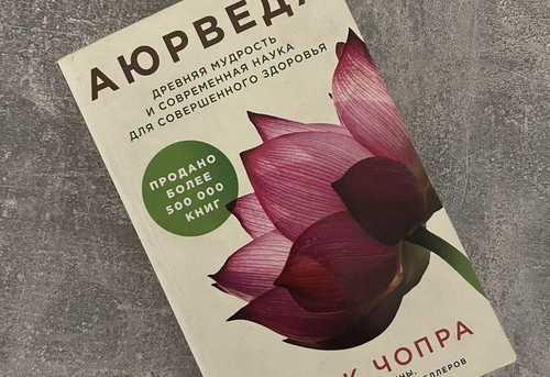 Книга "Аюрведа" Автор: Дипак Чопра