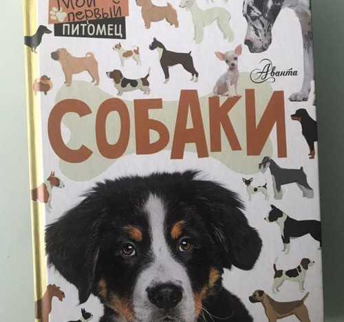 Книга Собаки