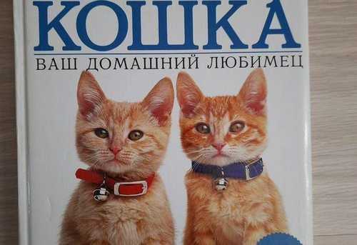 Энциклопедия Кошки