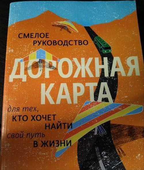 Дорожная карта смелое руководство для тех кто хочет найти свой путь в жизни б макалистер