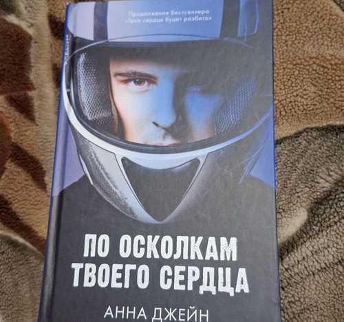 Книга По осколкам твоего сердца