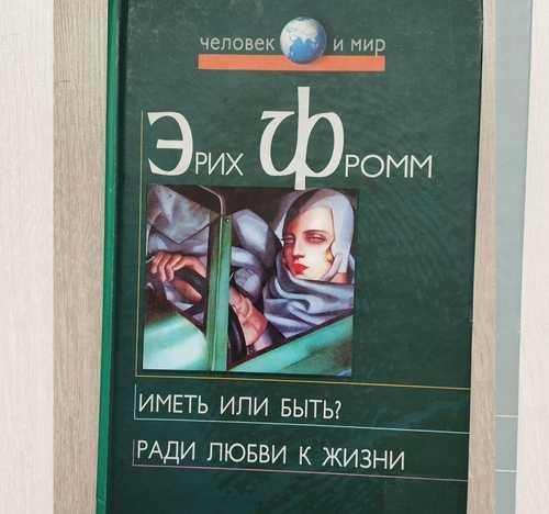 Эрих Фромм Иметь или быть