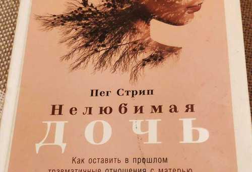 Нелюбимая дочь. Пег Стрип