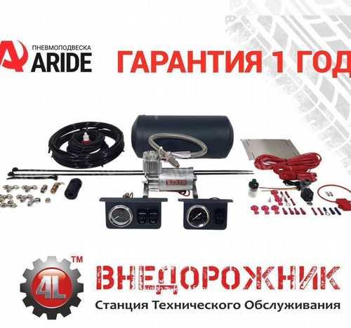 Система управления пневмоподвеской Aride 3.120.PS