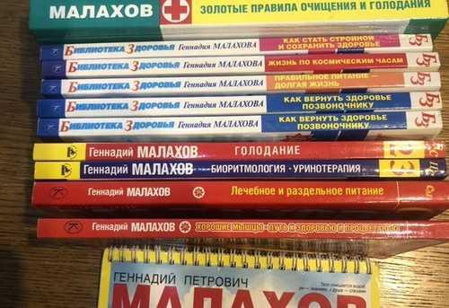 Книги Геннадия Малахова