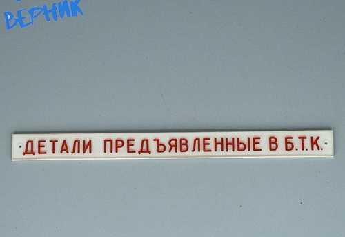 Табличка СССР "Детали предъявленные"