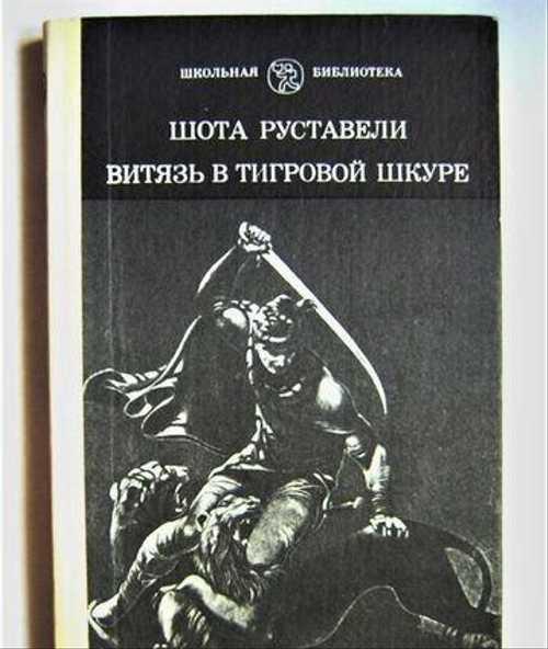 Ш.Руставели "Витязь в тигровой шкуре"- 1985 - СССР