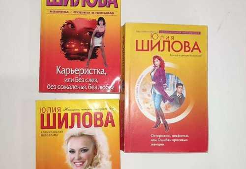 Книги Юлия Шилова Карьеристка, Мой грех, Альфонсы