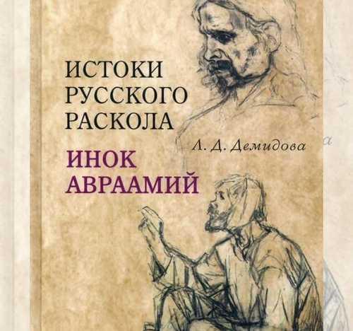 Истоки русского раскола. Инок Авраамий. Лариса Денисовна Демидова