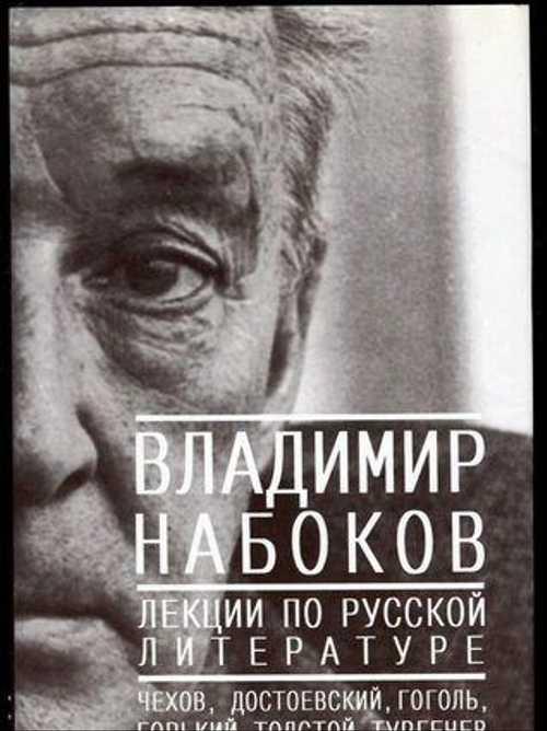 Владимир Набоков Лекции по литературе