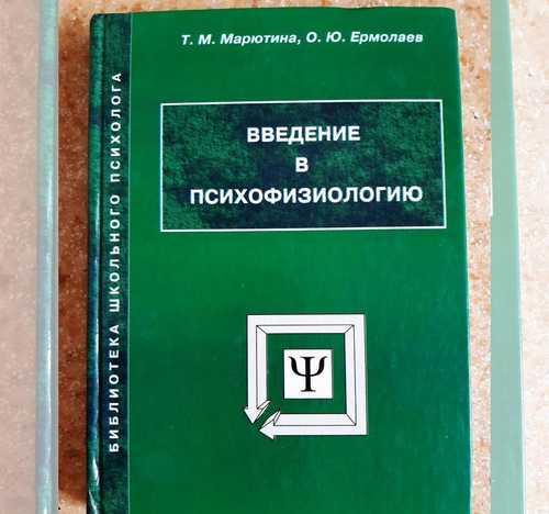 Введение в психофизиологию