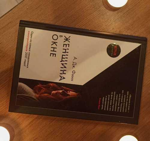 Книга "Женщина в окне"